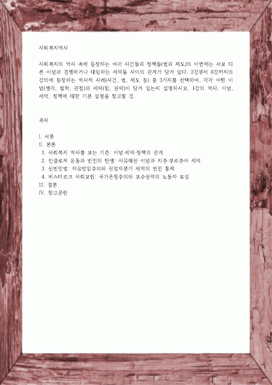사회복지역사 사회복지의 역사 속에 등장하는 여러 사건들과 정책들