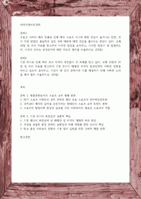 세계의정치와경제 올림픽과 같은 국제 대회에 대한 관심을 줄어드는 현상