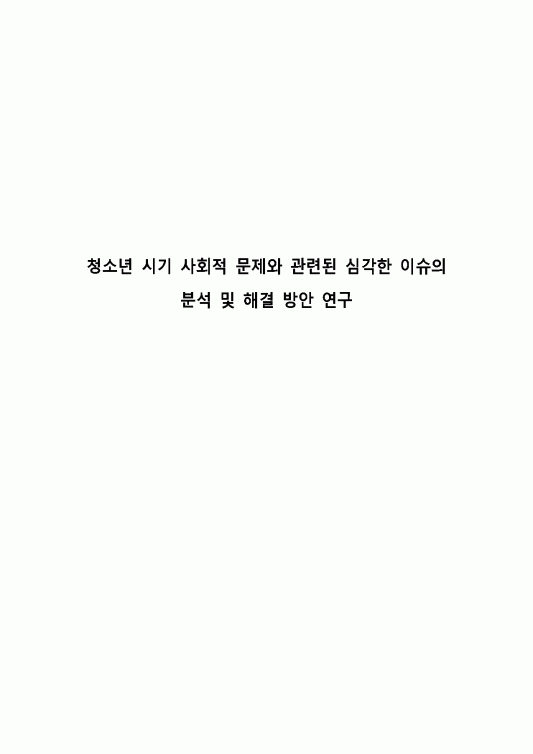 청소년 시기 사회적 문제와 관련된 심각한 이슈의 분석 및 해결 방안 연구