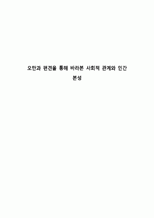 오만과 편견을 통해 바라본 사회적 관계와 인간 본성