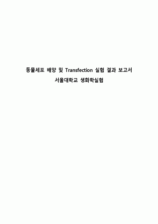 동물세포 배양 및 Transfection 실험 결과 보고서 서울대학교 생화학실험