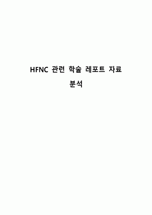 HFNC 관련 학술 레포트 자료 분석