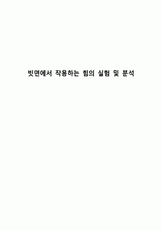 빗면에서 작용하는 힘의 실험 및 분석