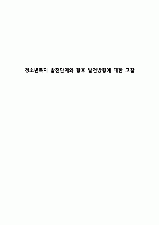 청소년복지 발전단계와 향후 발전방향에 대한 고찰