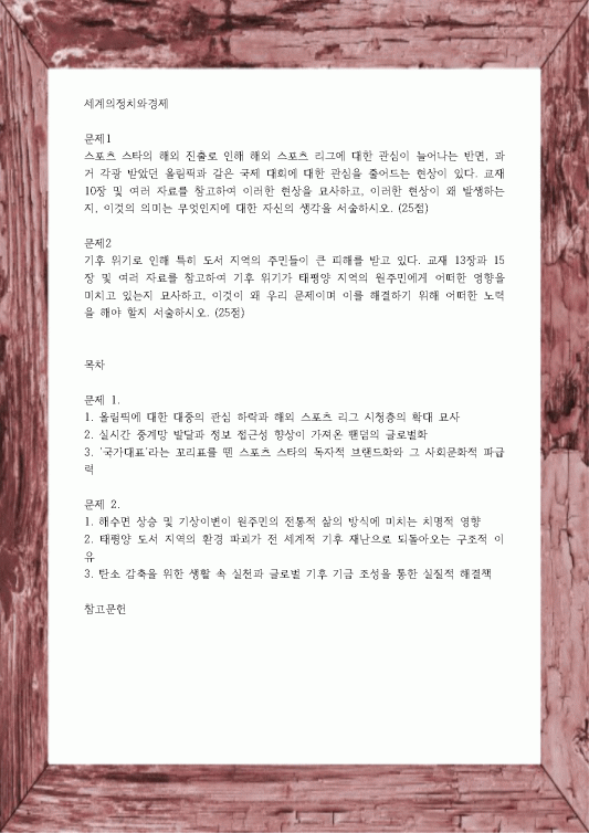 올림픽과 같은 국제 대회에 대한 관심을 줄어드는 현상 이러한 현상을 묘사