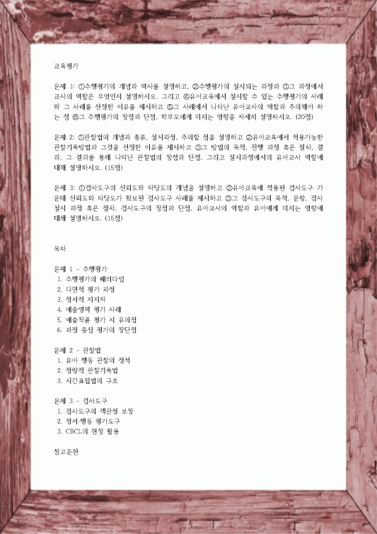 유아교육에서 실시할 수 있는 수행평가의 사례와 그 사례를 선정
