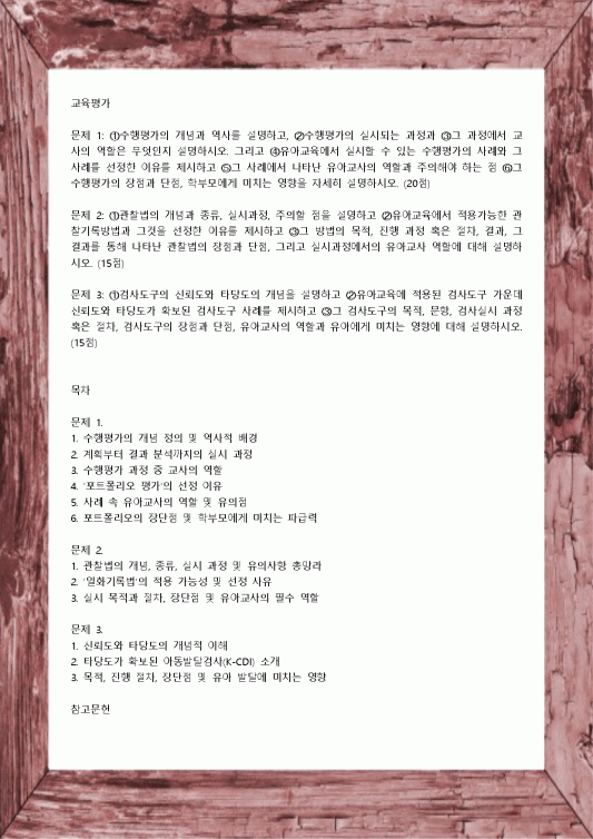 유아교육에서 실시할 수 있는 수행평가의 사례와 그 사례를 선정한 이유를 제시