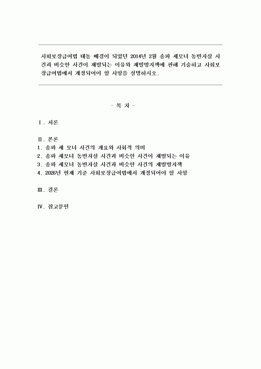 사회보장급여법 태동 배경이 되었던 2014년 2월 송파 세모녀 동반자살 사건과 비슷한 사건이 재발되는 이유와 재발방지책에 관해 기술하고 사회보장급여법에서 개정되어야 할 사항을 설명하시오.