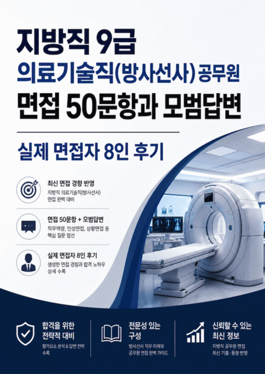 의료기술직 공무원 방사선사 (지방직 9급) 실제면접 후기자료] 지방직 9급 의료기술직(방사선사) 공무원 실전 면접 기출 문항과 모범 답변 50선과 실제 수험자 8인의 생생한 면접 후기