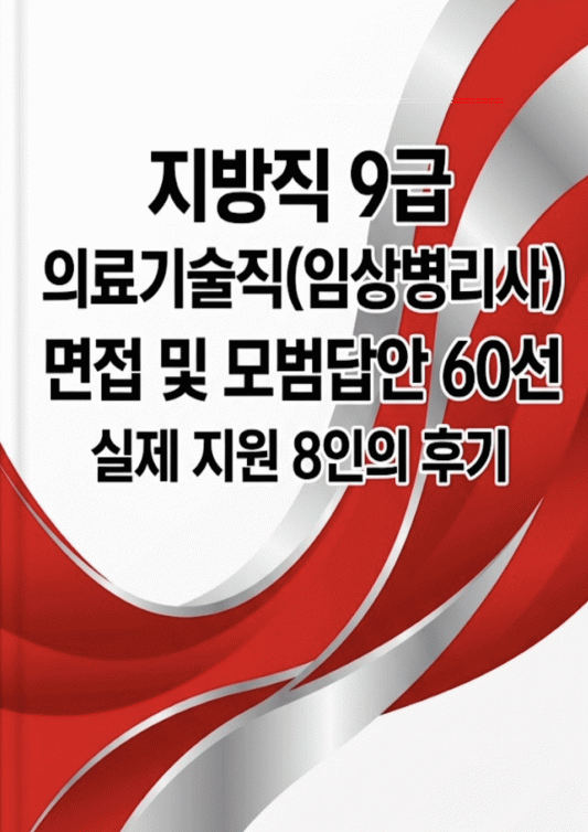 의료기술직(임상병리사) 공무원 면접] 지방직 9급 의료기술직 임상병리사 실제면접 후기자료 (지방직 9급 의료기술직 임상병리사 실전 기출 면접 질문 및 답변 60선)
