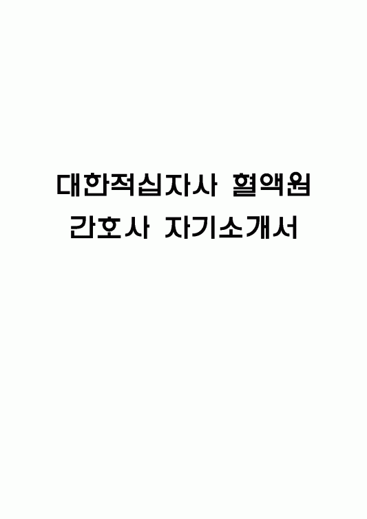 (대한적십자사 혈액원 간호사 자기소개서) 혈액원 간호사 자소서