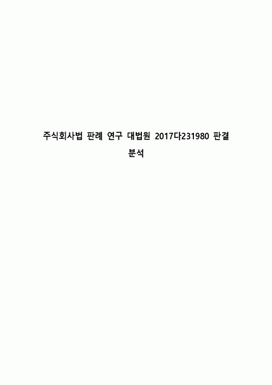 주식회사법 판례 연구 대법원 2017다231980 판결 분석