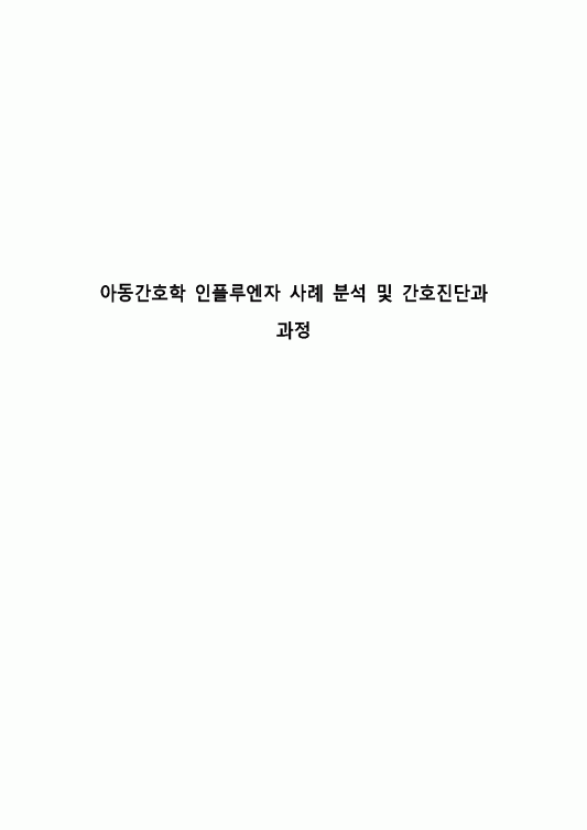 아동간호학 인플루엔자 사례 분석 및 간호진단과 과정