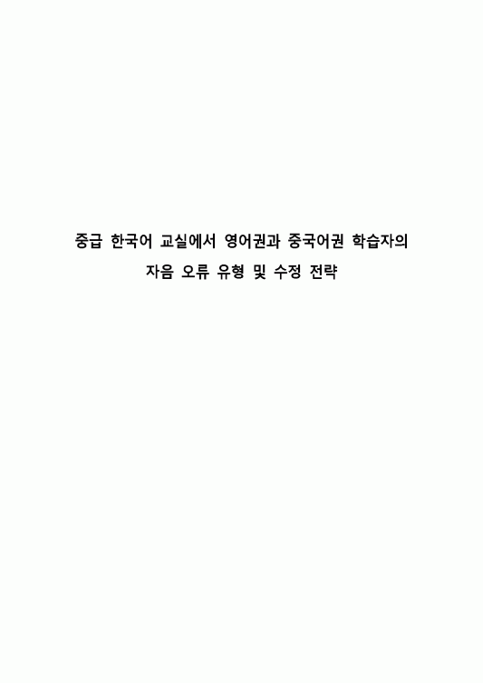 중급 한국어 교실에서 영어권과 중국어권 학습자의 자음 오류 유형 및 수정 전략