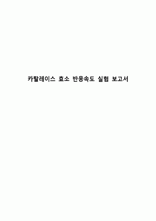 카탈레이스 효소 반응속도 실험 보고서