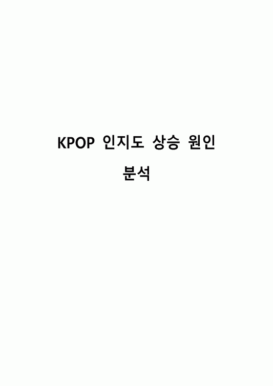 KPOP 인지도 상승 원인 분석