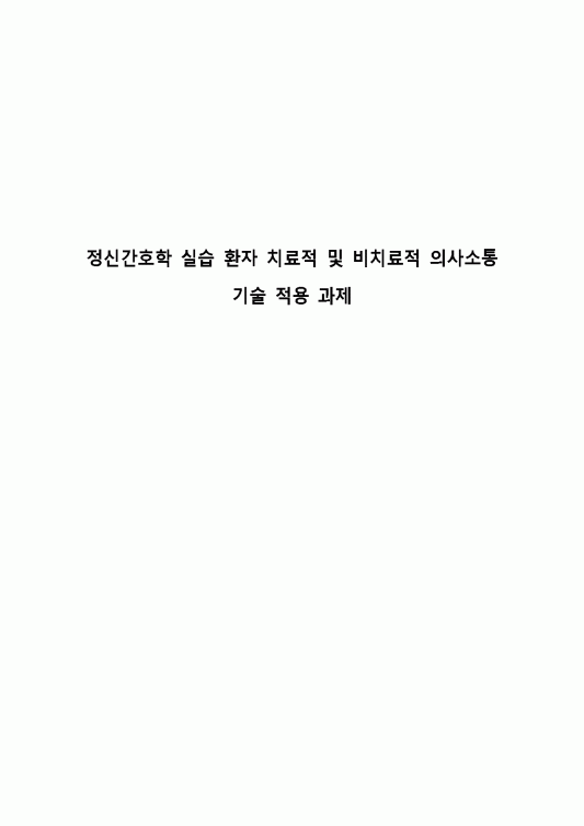 정신간호학 실습 환자 치료적 및 비치료적 의사소통 기술 적용 과제