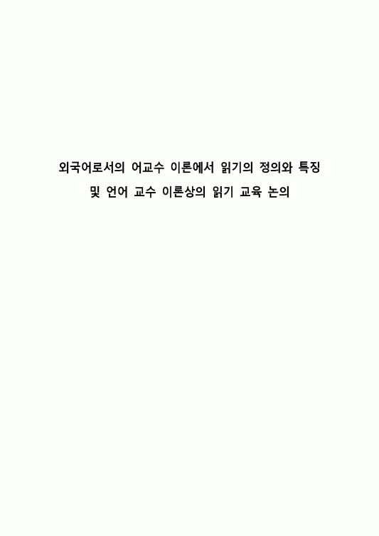 외국어로서의 어교수 이론에서 읽기의 정의와 특징 및 언어 교수 이론상의 읽기 교육 논의