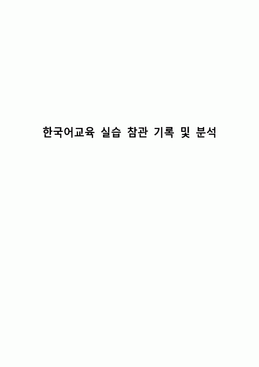 한국어교육 실습 참관 기록 및 분석
