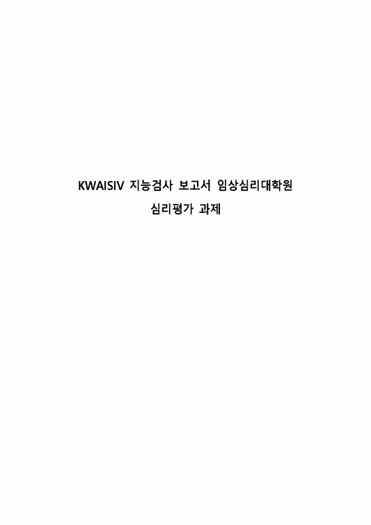 KWAISIV 지능검사 보고서 임상심리대학원 심리평가 과제