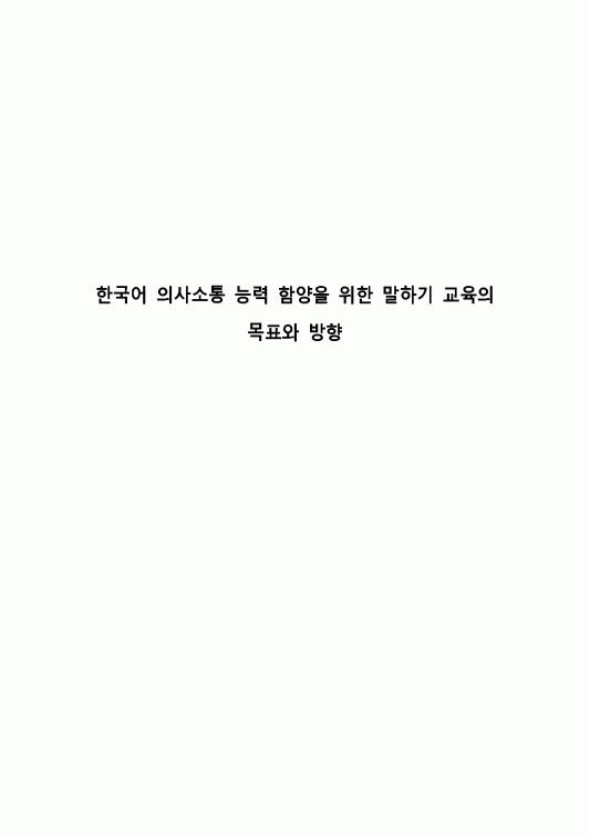 한국어 의사소통 능력 함양을 위한 말하기 교육의 목표와 방향