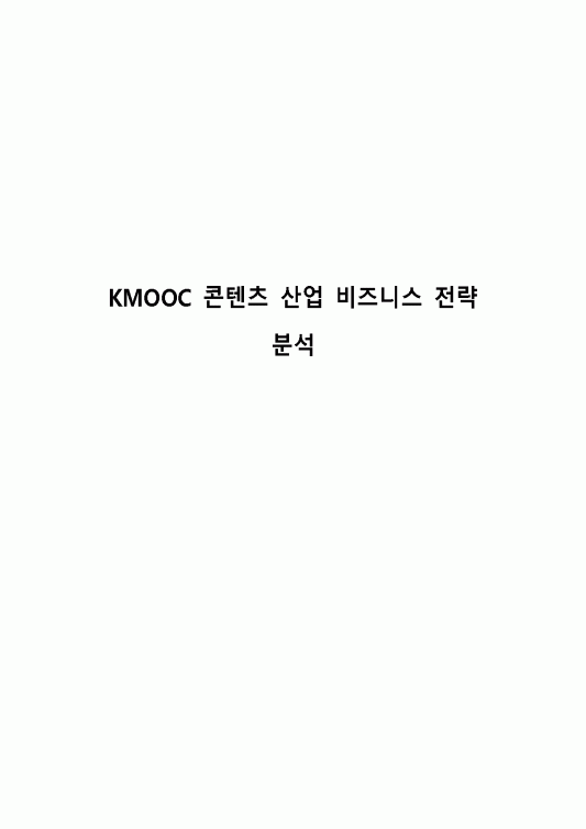 KMOOC 콘텐츠 산업 비즈니스 전략 분석
