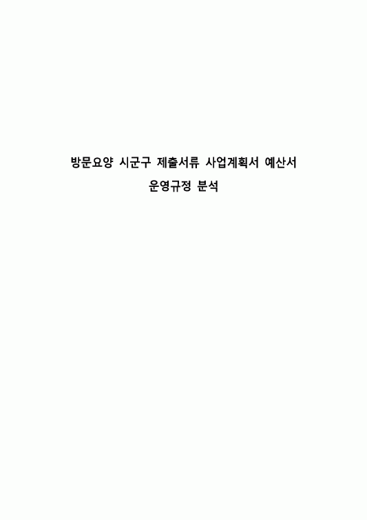 방문요양 시군구 제출서류 사업계획서 예산서 운영규정 분석