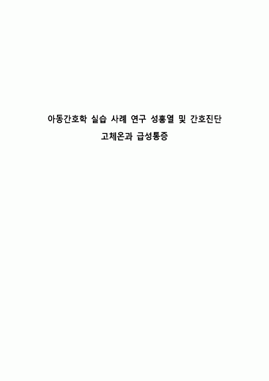 아동간호학 실습 사례 연구 성홍열 및 간호진단 고체온과 급성통증