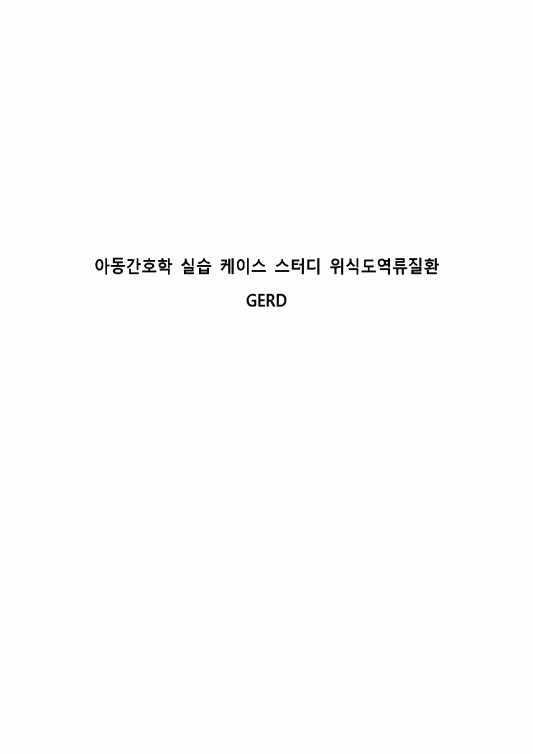 아동간호학 실습 케이스 스터디 위식도역류질환 GERD