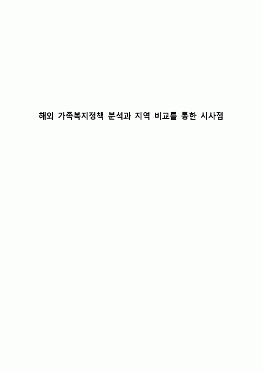 해외 가족복지정책 분석과 지역 비교를 통한 시사점