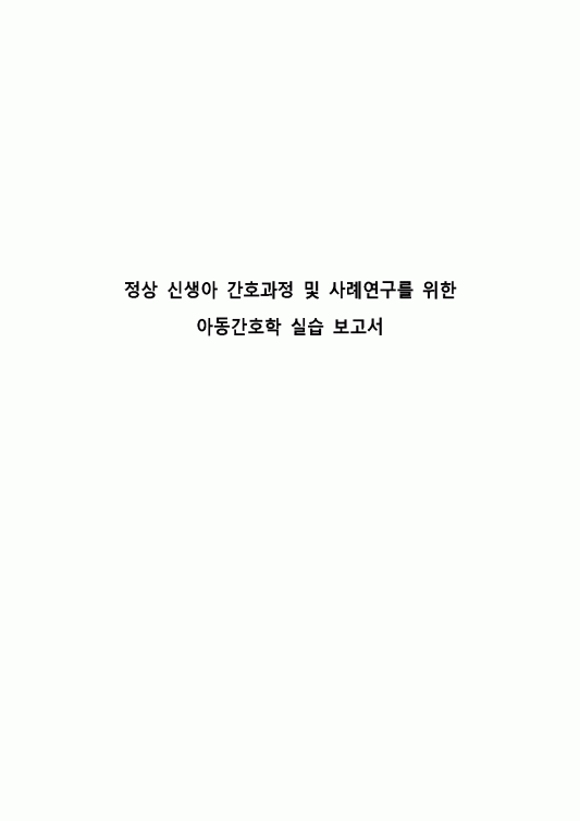정상 신생아 간호과정 및 사례연구를 위한 아동간호학 실습 보고서