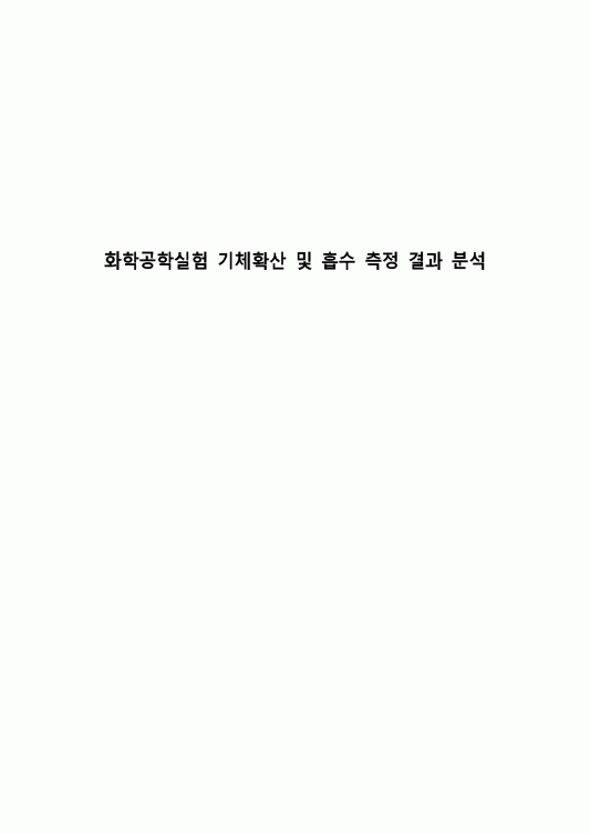 화학공학실험 기체확산 및 흡수 측정 결과 분석