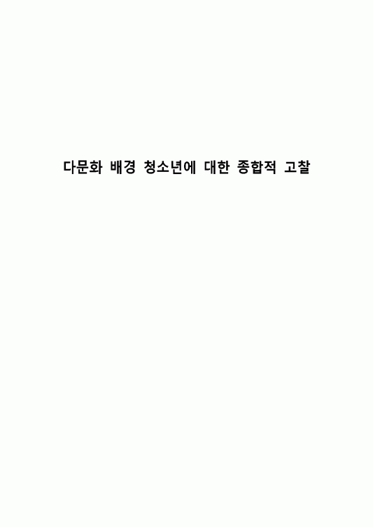 다문화 배경 청소년에 대한 종합적 고찰