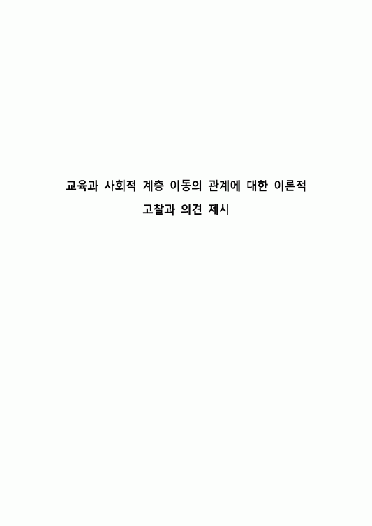 교육과 사회적 계층 이동의 관계에 대한 이론적 고찰과 의견 제시
