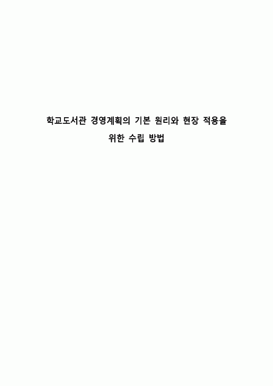 학교도서관 경영계획의 기본 원리와 현장 적용을 위한 수립 방법