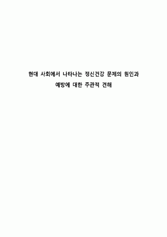 현대 사회에서 나타나는 정신건강 문제의 원인과 예방에 대한 주관적 견해