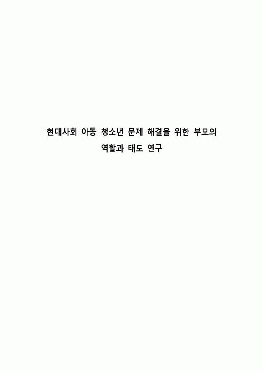 현대사회 아동 청소년 문제 해결을 위한 부모의 역할과 태도 연구