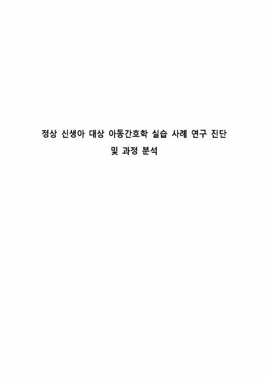 정상 신생아 대상 아동간호학 실습 사례 연구 진단 및 과정 분석