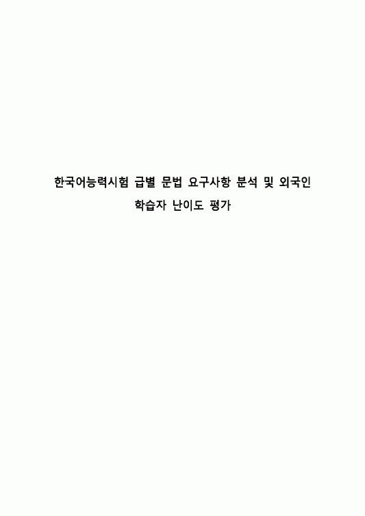 한국어능력시험 급별 문법 요구사항 분석 및 외국인 학습자 난이도 평가