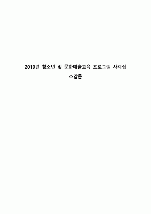 2019년 청소년 및 문화예술교육 프로그램 사례집 소감문
