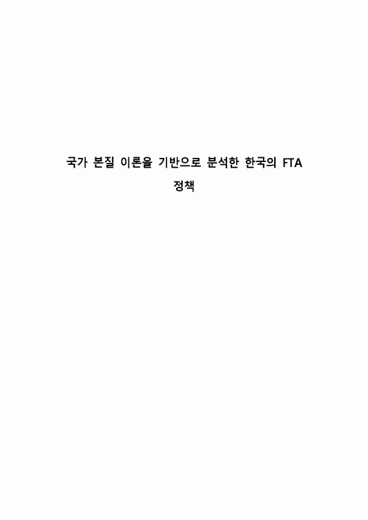국가 본질 이론을 기반으로 분석한 한국의 FTA 정책