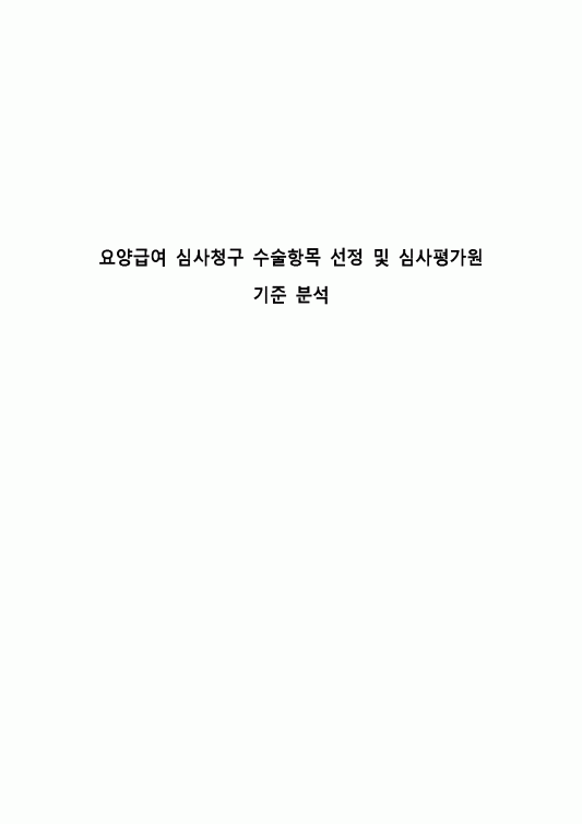 요양급여 심사청구 수술항목 선정 및 심사평가원 기준 분석