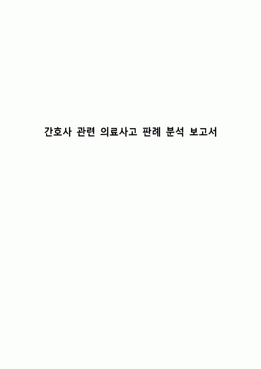 간호사 관련 의료사고 판례 분석 보고서