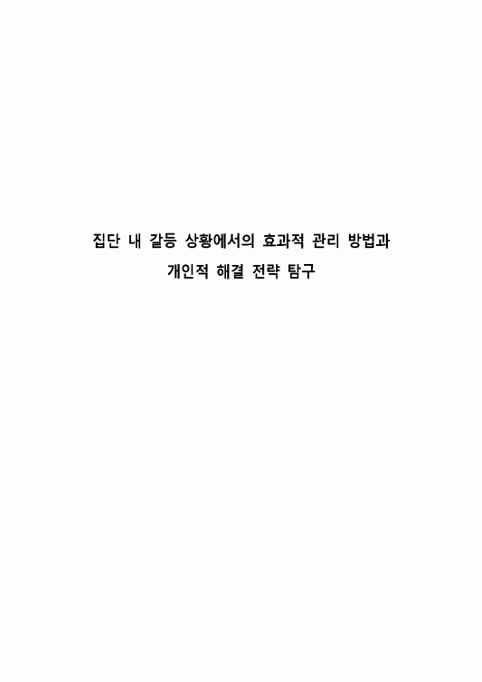 집단 내 갈등 상황에서의 효과적 관리 방법과 개인적 해결 전략 탐구
