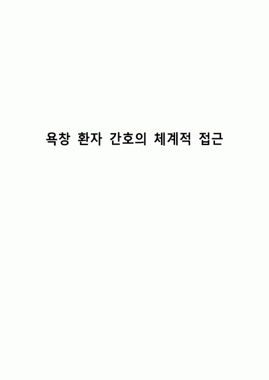 욕창 환자 간호의 체계적 접근