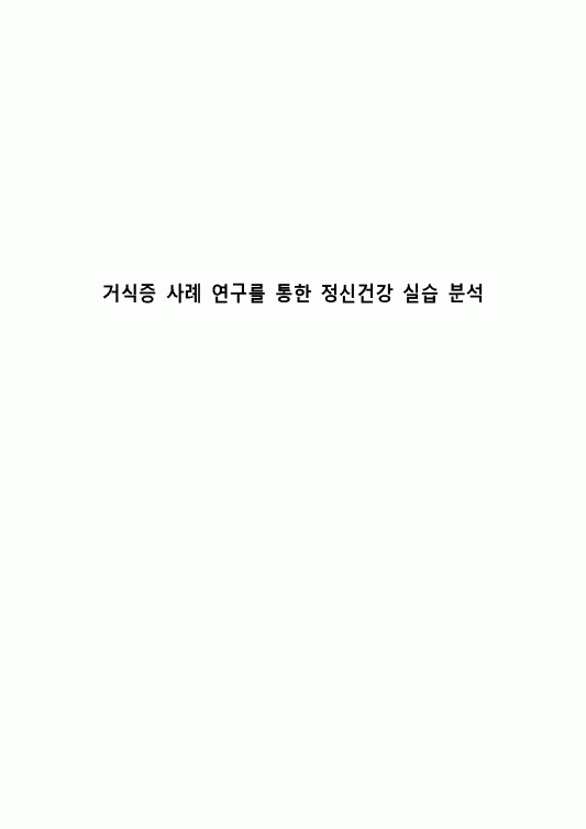 거식증 사례 연구를 통한 정신건강 실습 분석