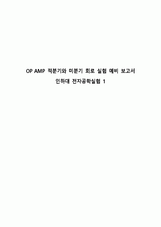 OP AMP 적분기와 미분기 회로 실험 예비 보고서 인하대 전자공학실험 1