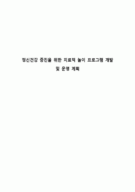 정신건강 증진을 위한 치료적 놀이 프로그램 개발 및 운영 계획