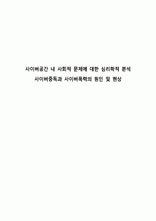 사이버공간 내 사회적 문제에 대한 심리학적 분석 사이버중독과 사이버폭력의 원인 및 현상