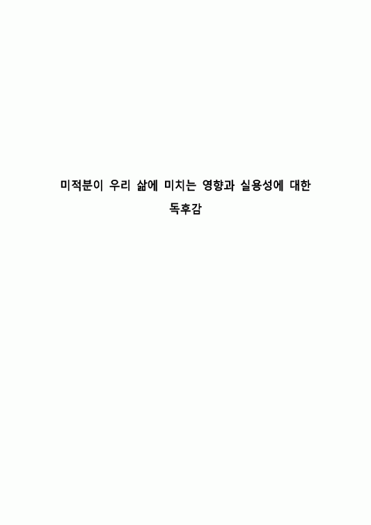 미적분이 우리 삶에 미치는 영향과 실용성에 대한 독후감